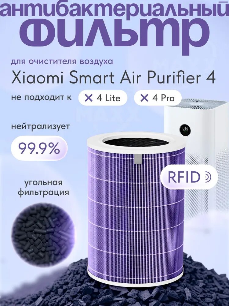 Фильтр HEPA для Xiaomi Smart Air Purifier 4 с RFID, угольный, 3в1