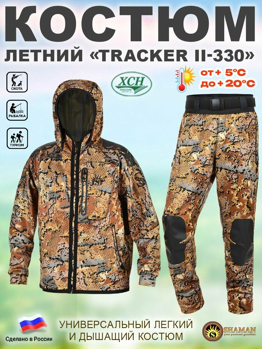 Костюм летний Tracker II-330 ХСН камуфляж Savanna степь (Шаман) премиум