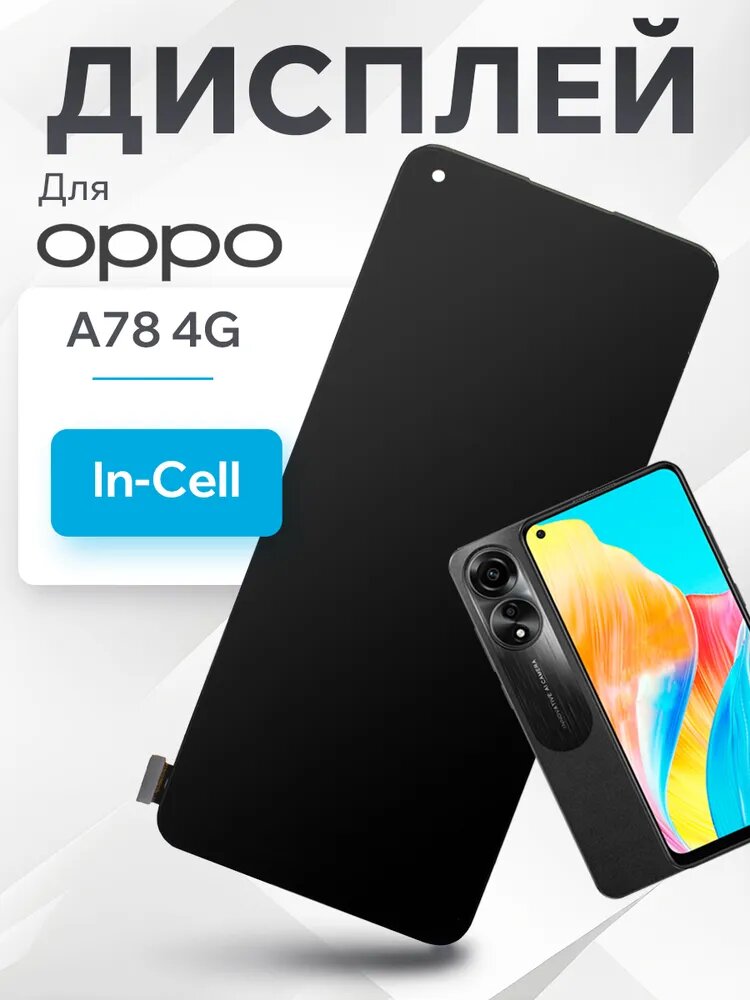 Дисплей для Oppo A78 4G (CPH2565) в сборе с тачскрином (черный) In-Cell