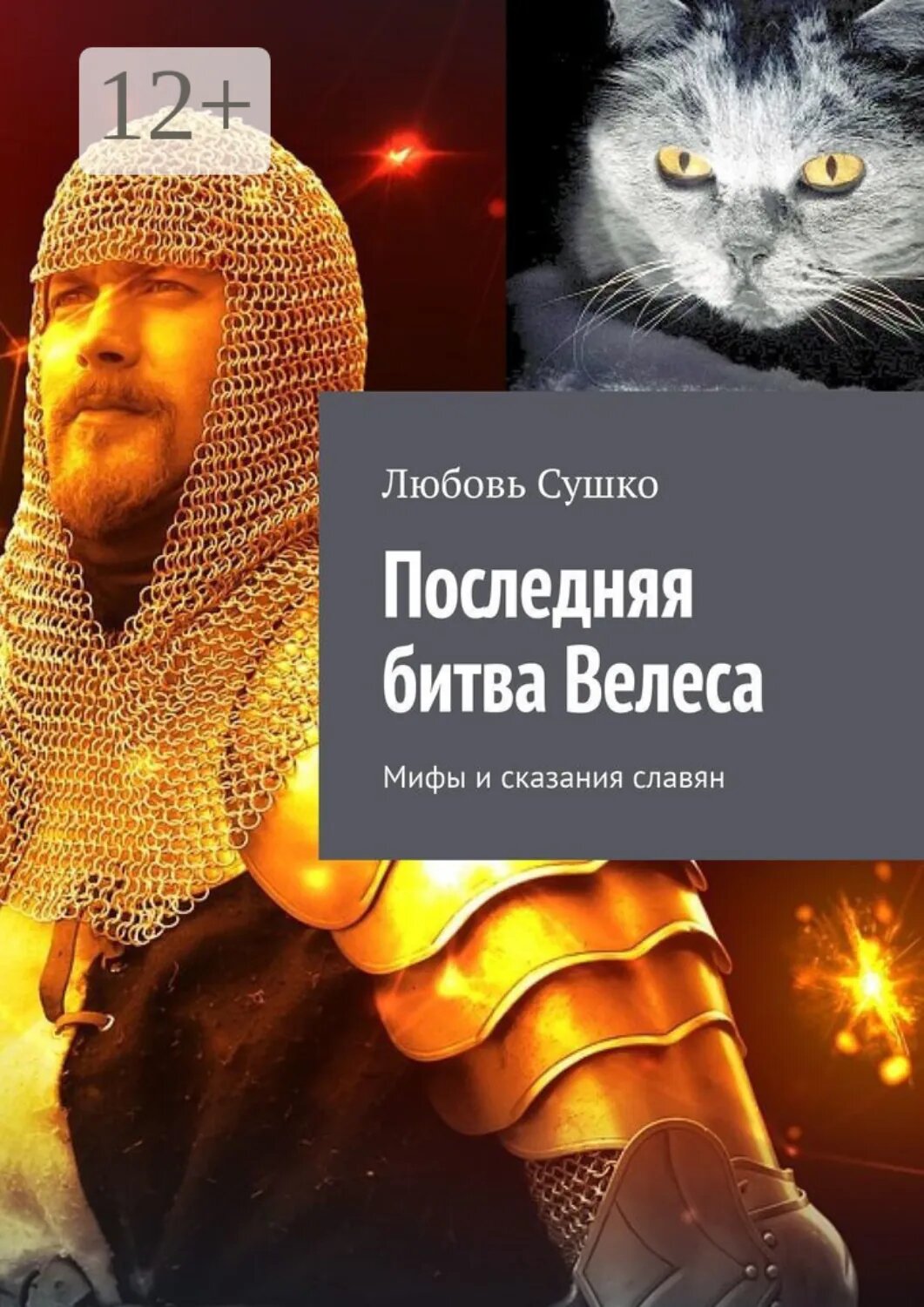 Последняя битва Велеса. Мифы и сказания славян [Цифровая книга]