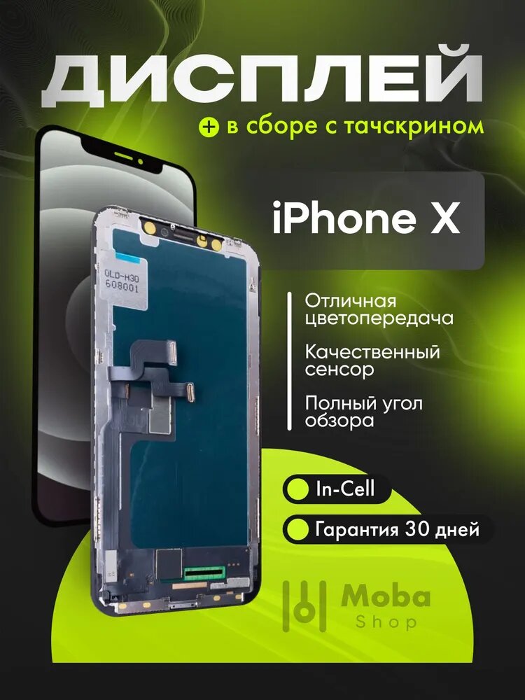 Дисплей для iPhone X с тачскрином Черный - (In-Cell) - Стандарт