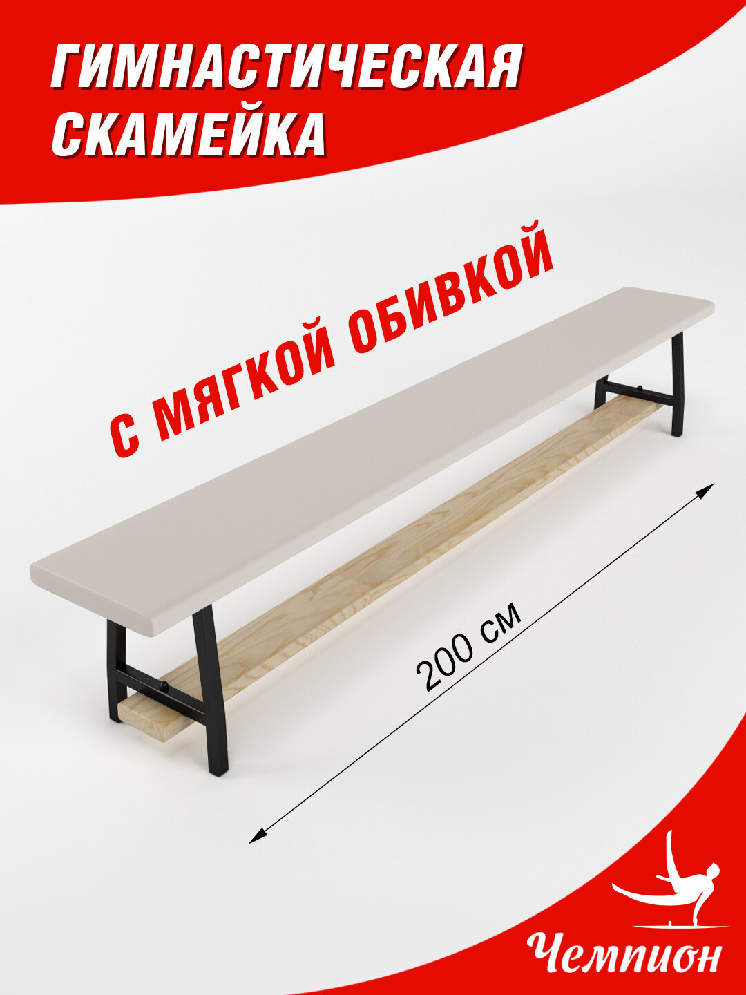 Скамья гимнастическая мягкая 2м