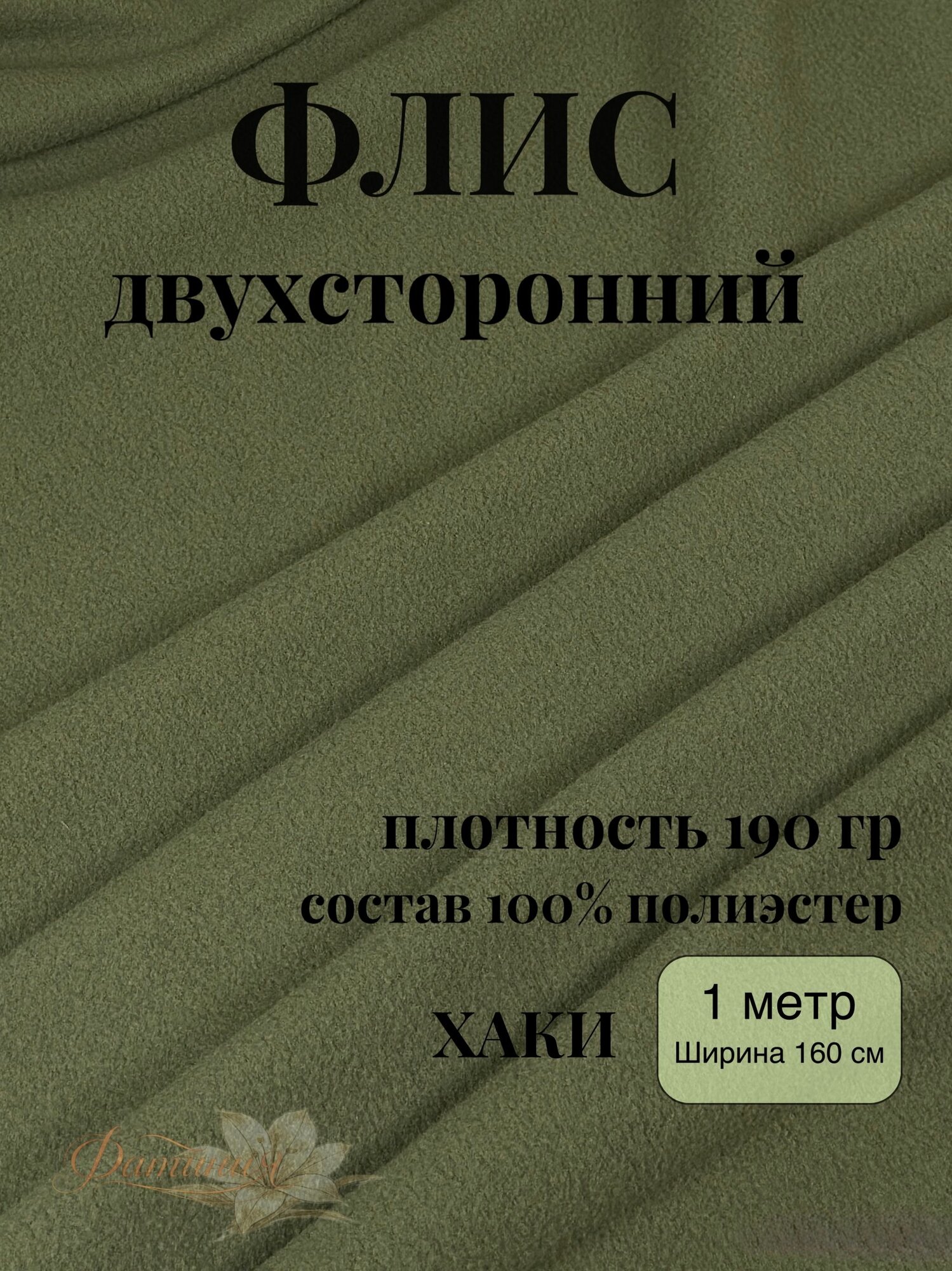 Флис Хаки двухсторонний ткань для рукоделия и творчества 100х160