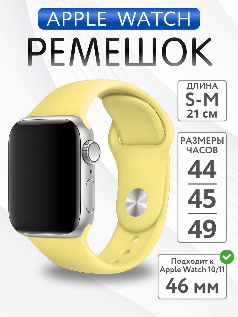 Ремешок для Apple Watch 44mm 45mm 46mm 49mm силиконовый, размер S-M, Желтый