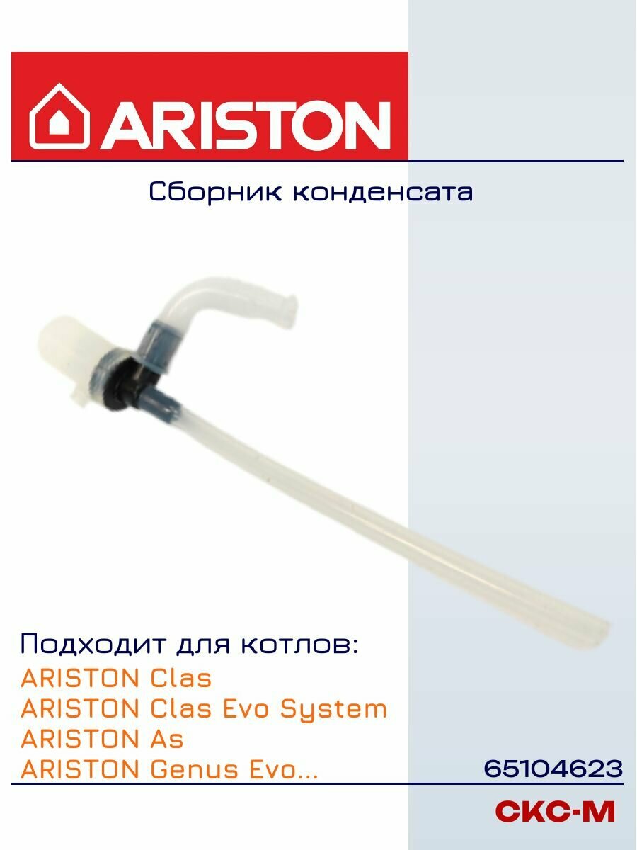 65104623 Сборник конденсата для настенных газовых котлов Ariston