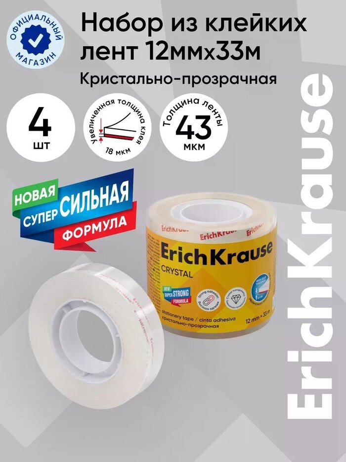 Набор из клейких лент ErichKrause Crystal, 12 мм × 33 м, повышенная прозрачность
