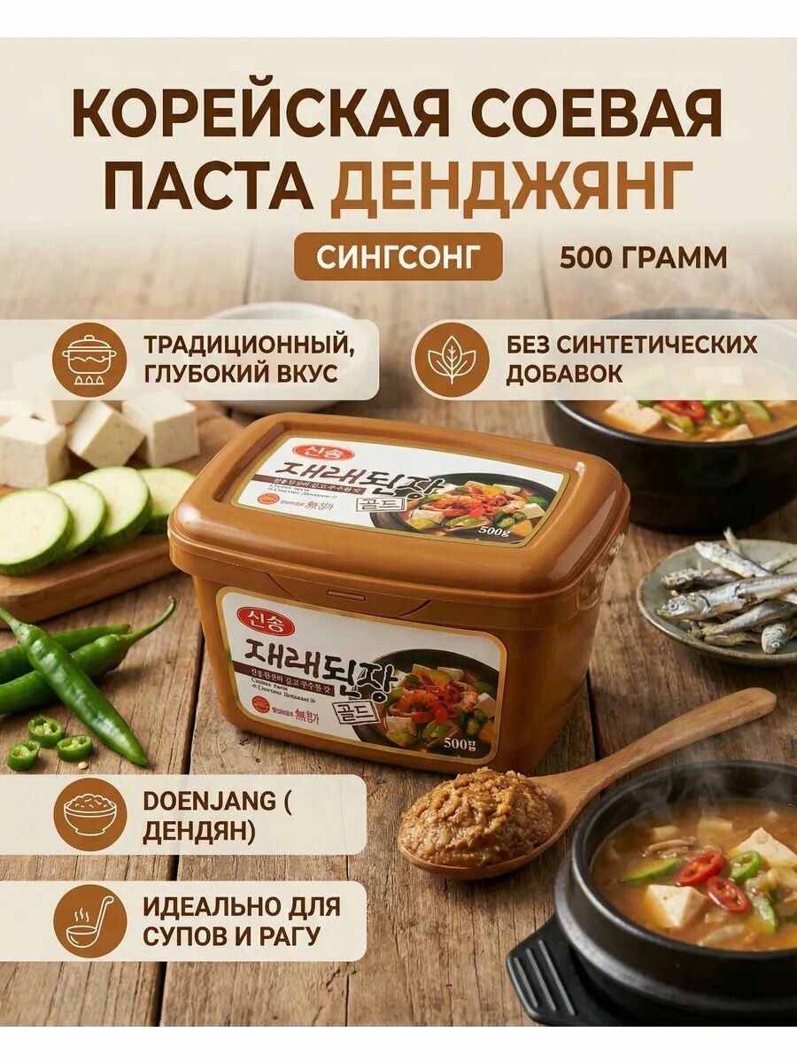 Корейская соевая паста Сингсонг денджянг (дендян), 500г