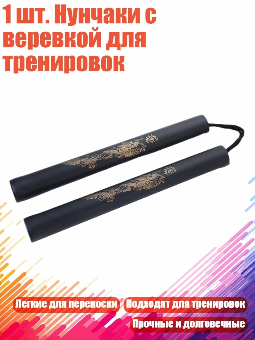1 шт. Нунчаки с веревкой для тренировок, Черный