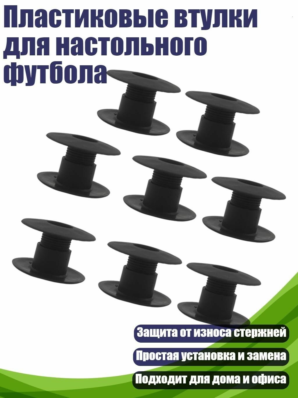 Пластиковые втулки для настольного футбола, 8 запасные детали для ремонта комплектующие