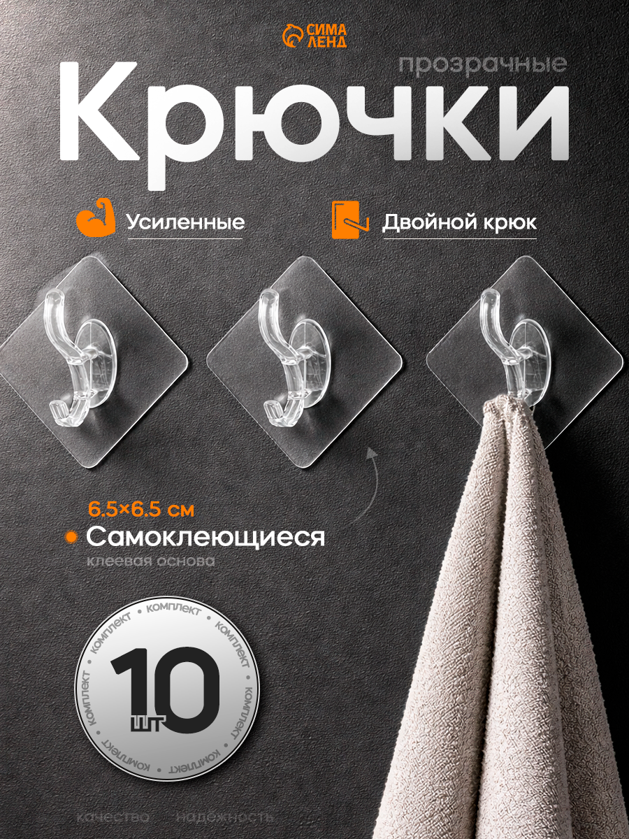 Крючки самоклеящиеся настенные прозрачные, с двойным крюком, 5.6×5.6 см, 10 шт.