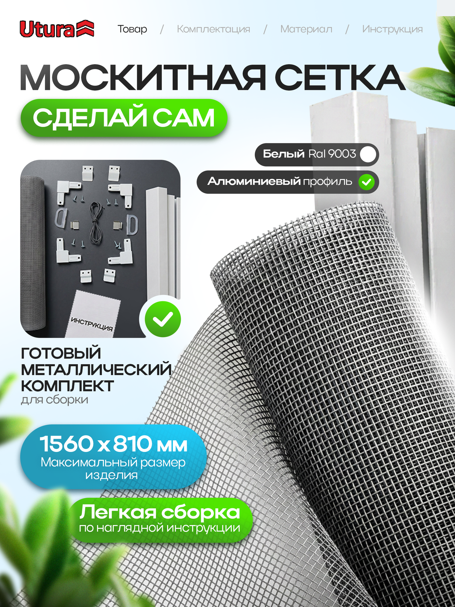 Москитная сетка набор Сделай сам на окно размером до 158х81 см Utura