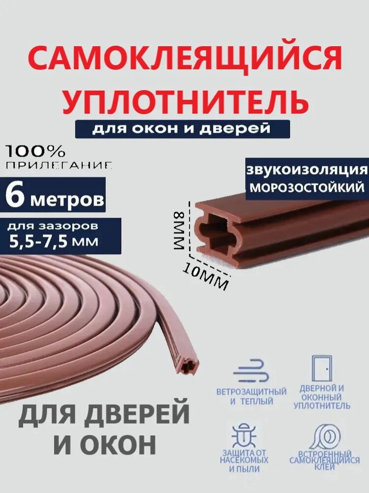 Уплотнитель для дверей и окон ТПЭ, Е-профиль, зазор 5.5-7.5 мм, 8 мм, 6 м, коричневый