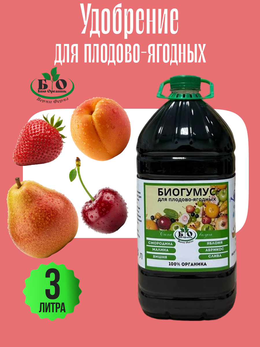Биогумус жидкий концентрат органический для плодово-ягодных