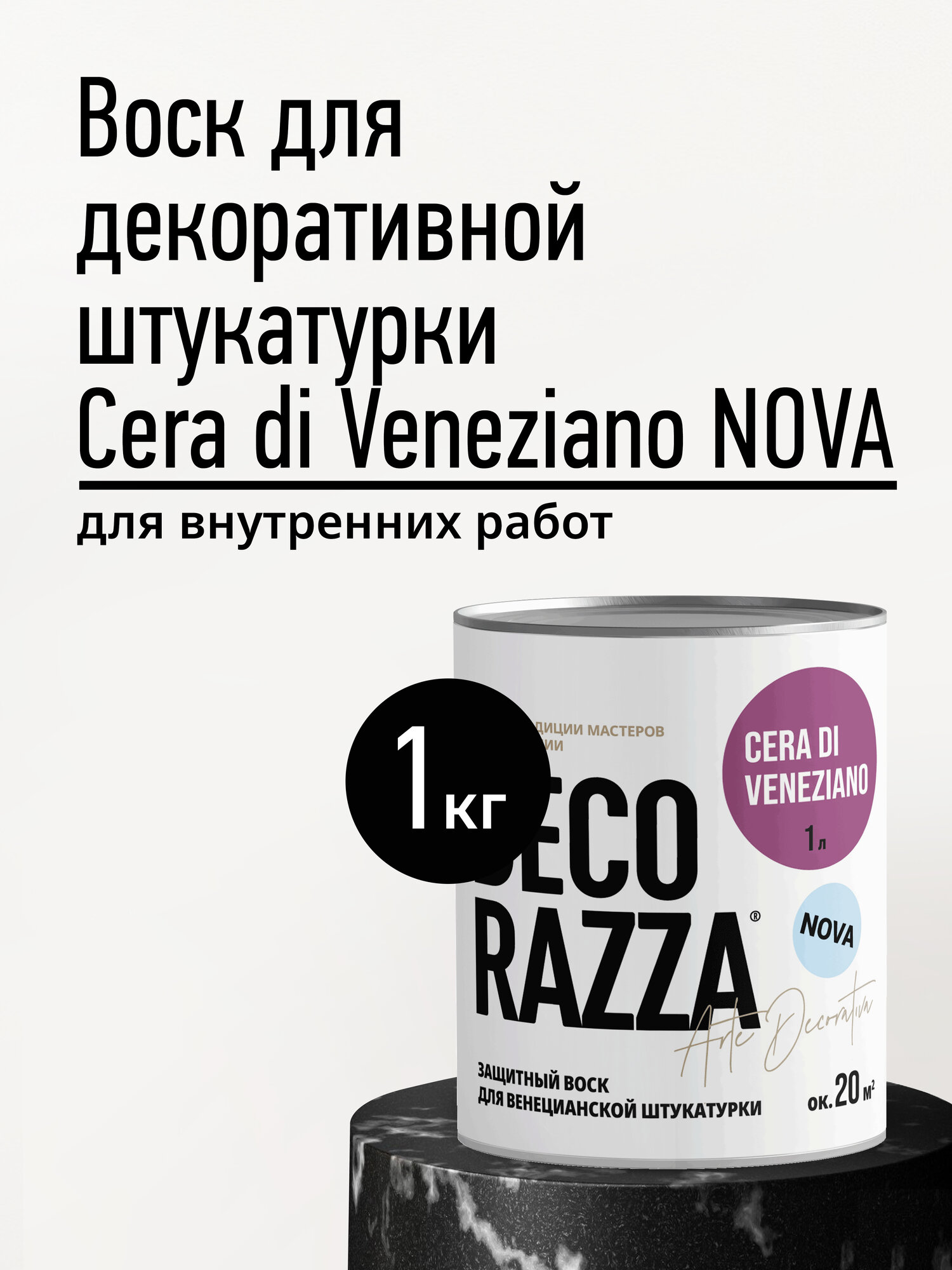 Воск для декоративной штукатурки Decorazza Cera di Veneziano NOVA, 1 кг