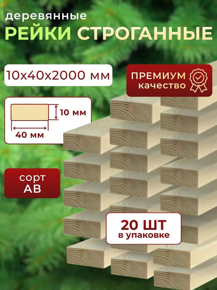 Рейка деревянная 10х40х2000 мм 20шт сорт AB MEGADOME