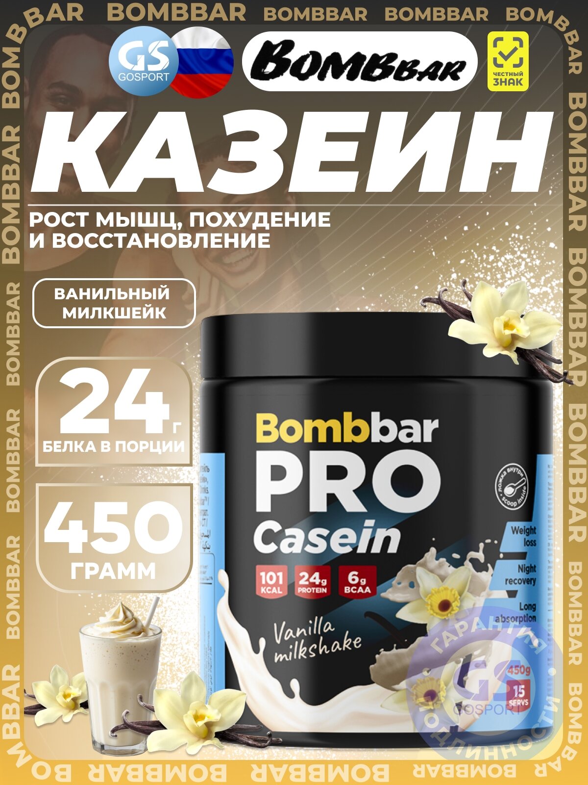 Казеиновый протеин BombBar Pro Casein 450 г, Ванильный милкшейк