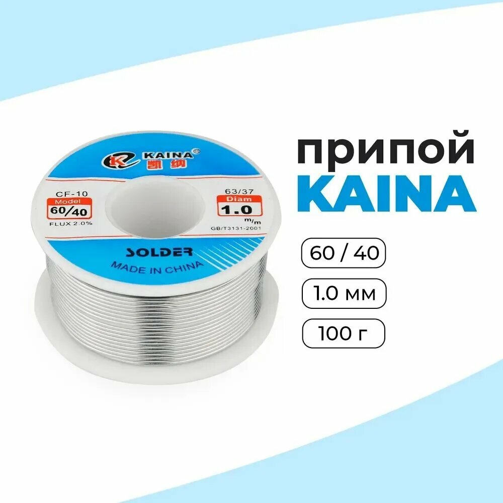 Припой KAINA 60/40 - 1.0 мм, 100 г