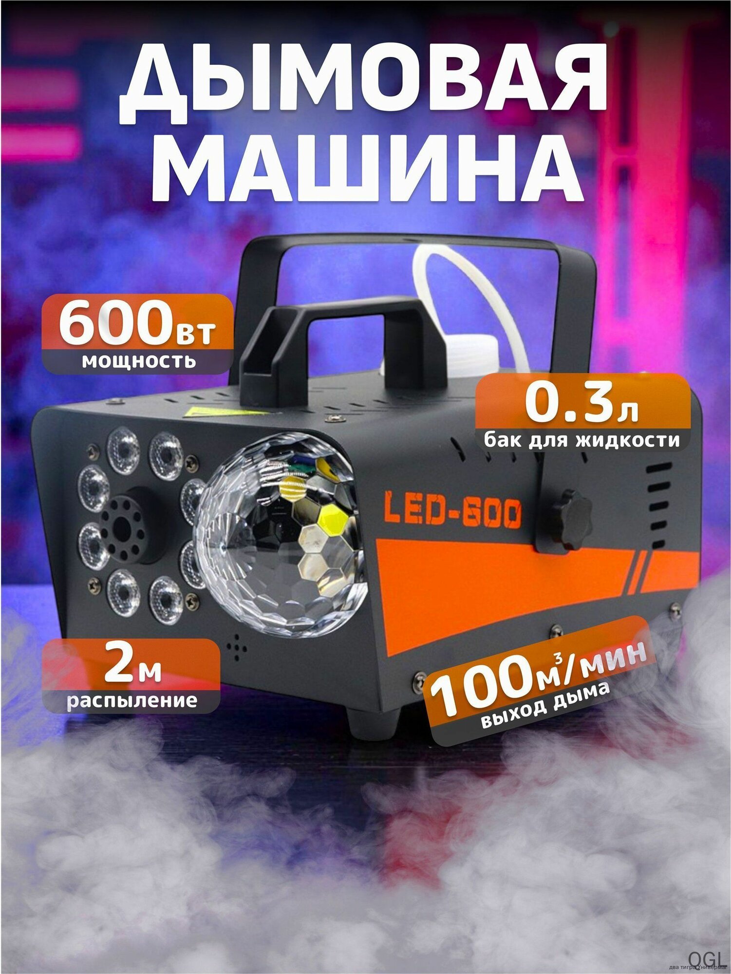 Генератор тумана с эксклюзивной RGB подсветкой и дистанционным пультом, мощность 600 Вт обеспечивает распыление до 4 метров