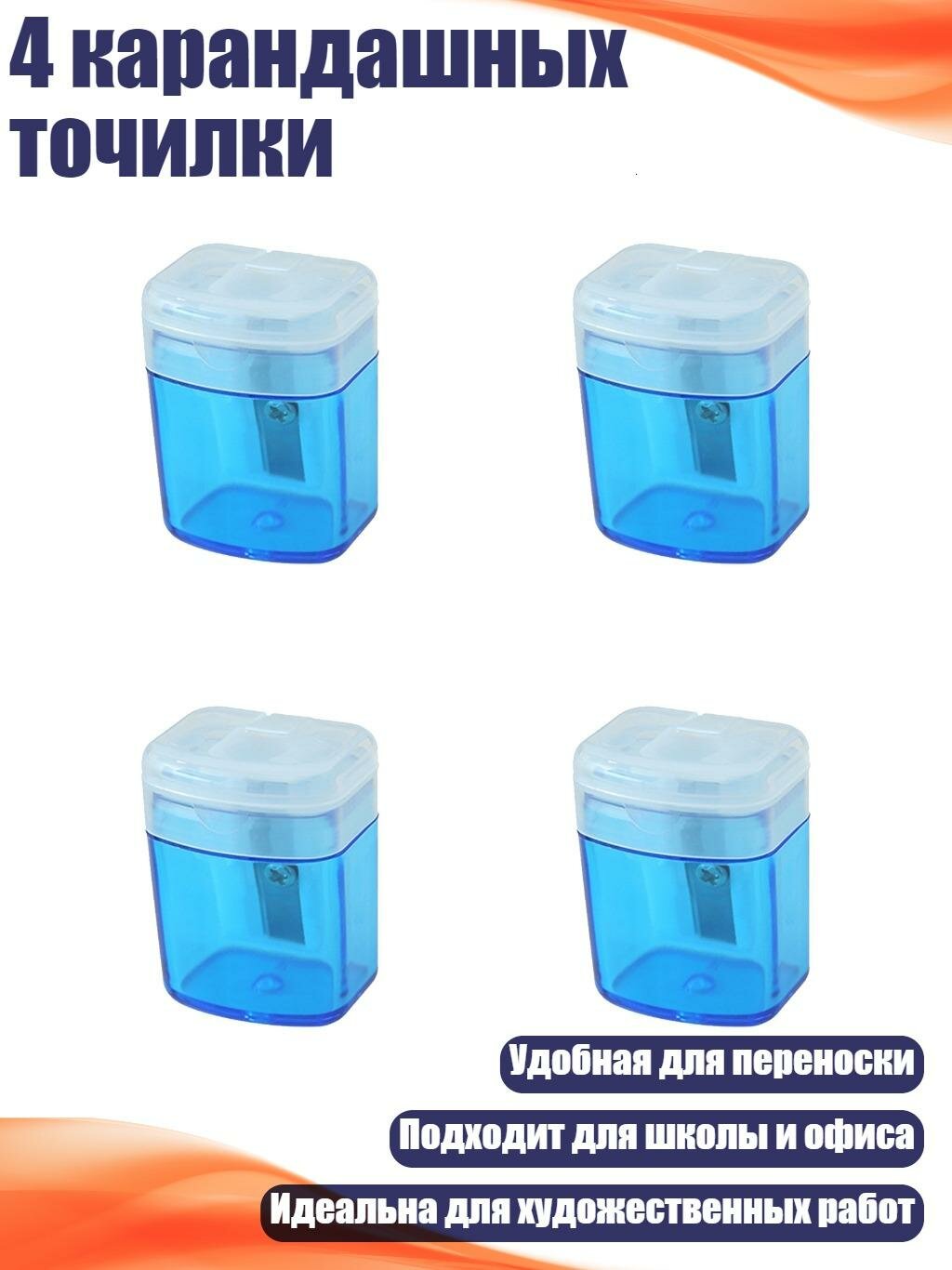 4 карандашных точилки, Одно отверстие