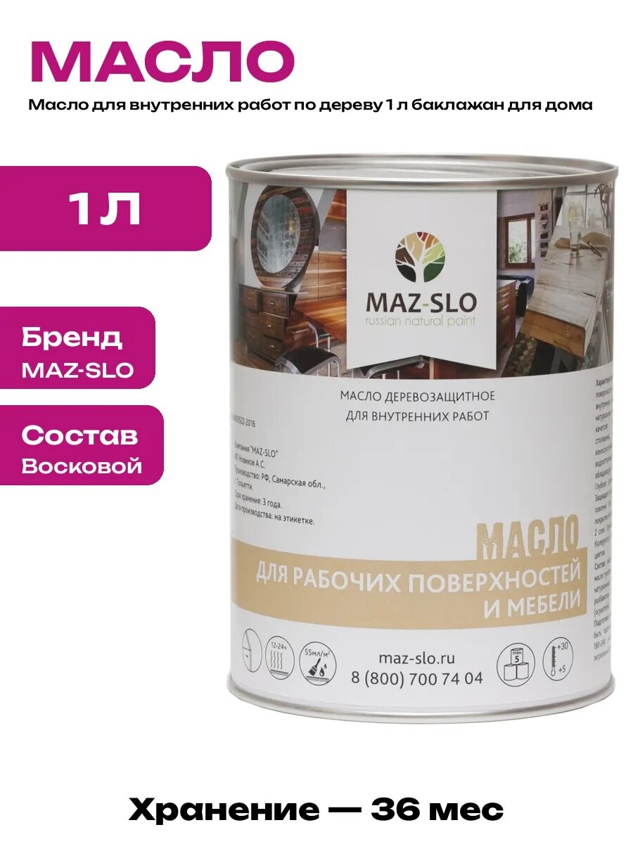 Масло для отделки мебели 1 л баклажан пропитка для древесины