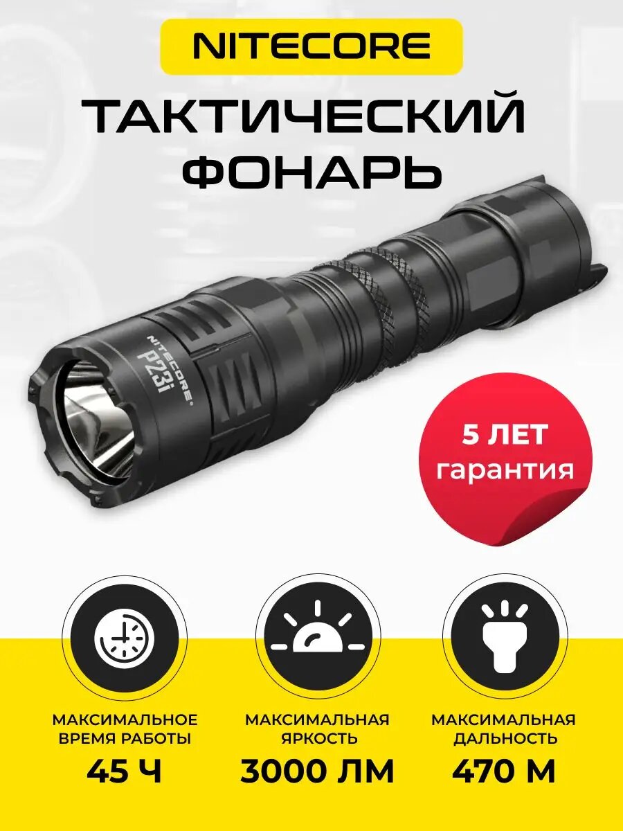 Фонарь кемпинговый аккумуляторный тактический Найткор P23i