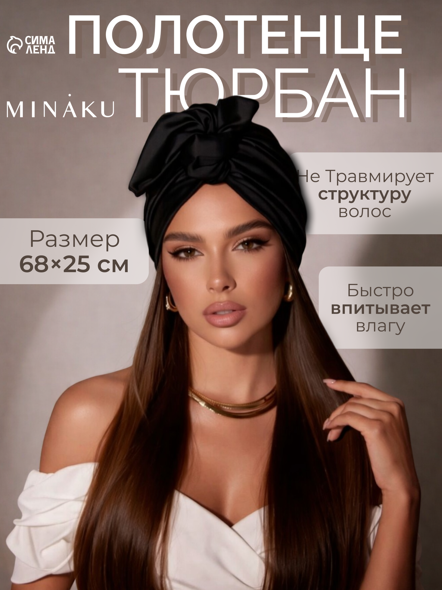 Чалма - тюрбан для волос MINAKU, 25×68 см, тенсель, цвет чёрный