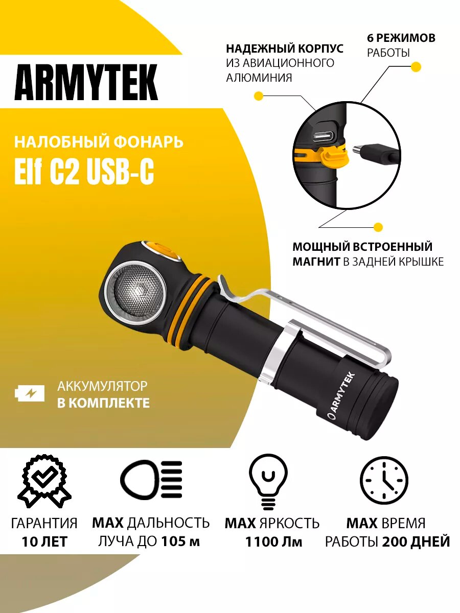 Фонарь налобный аккумуляторный Армитек Elf C2