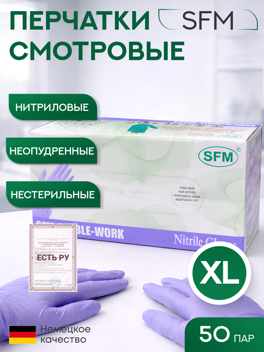 Перчатки смотровые, одноразовые, нестерильные, нитриловые неопудренные, № 50 пар /фиолетово-голубой размер XL