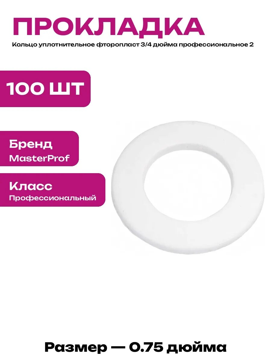 Прокладка 3/4 дюйма из фторопласта для монтажа труб белая 2