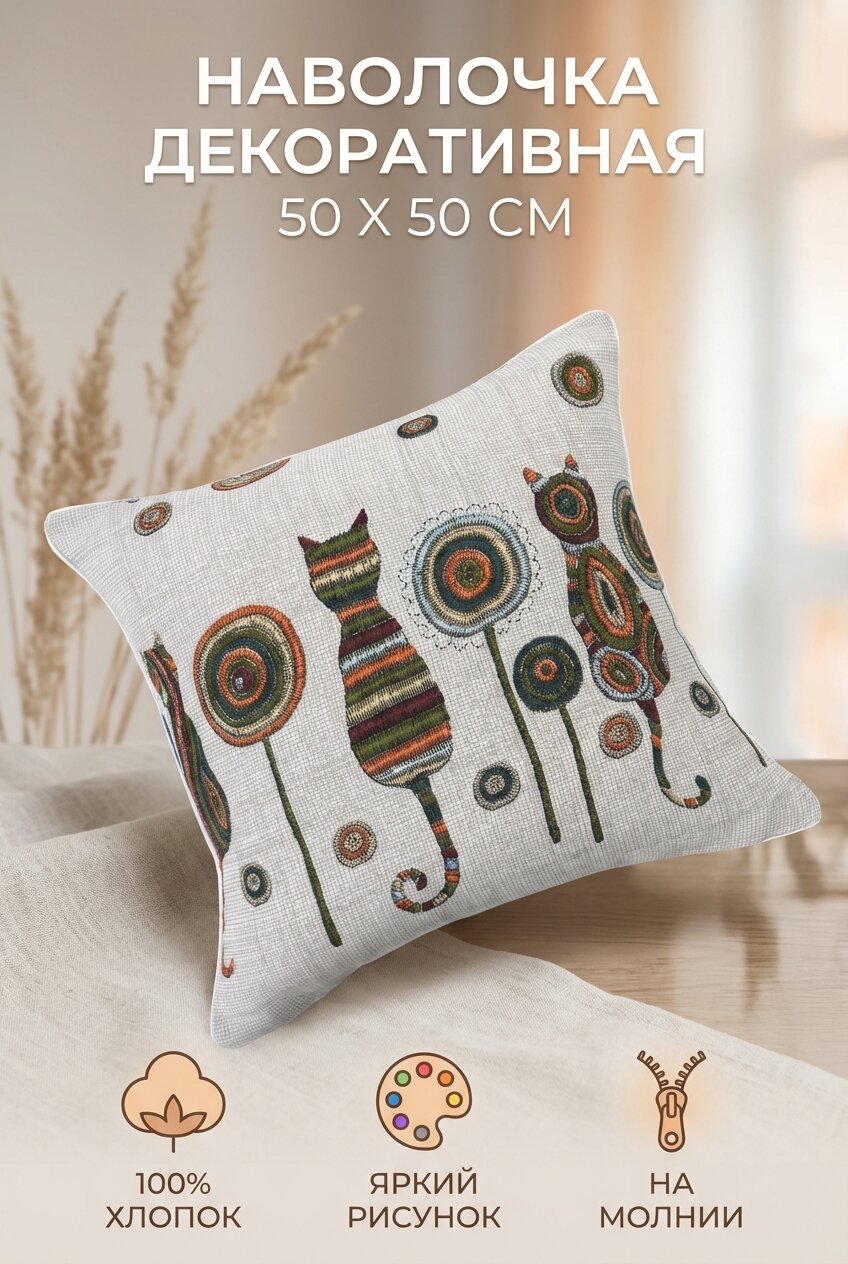 Наволочка Lizzy Home декоративная рогожка 100% хлопок с принтом кошки размер 50*50 см