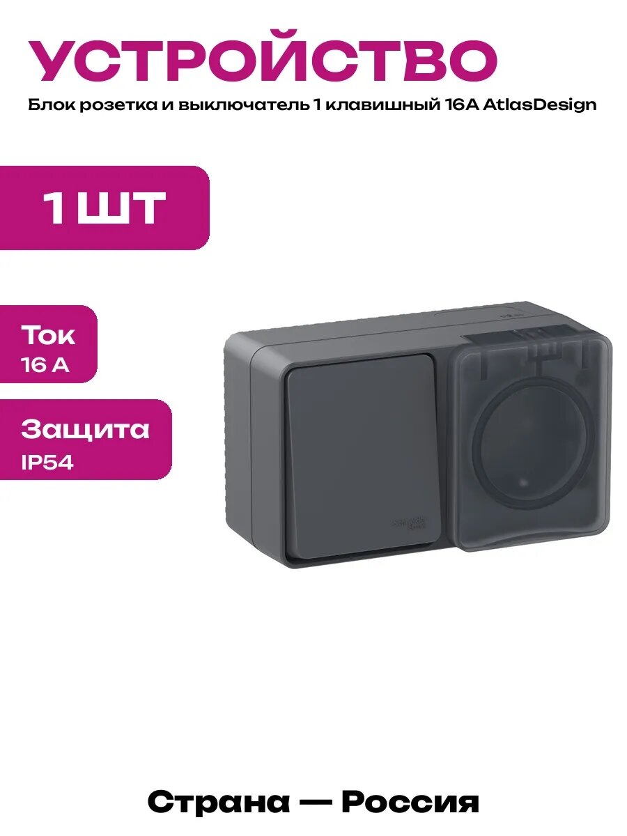 Розетка с заземлением и выключатель AtlasDesign Profi IP54