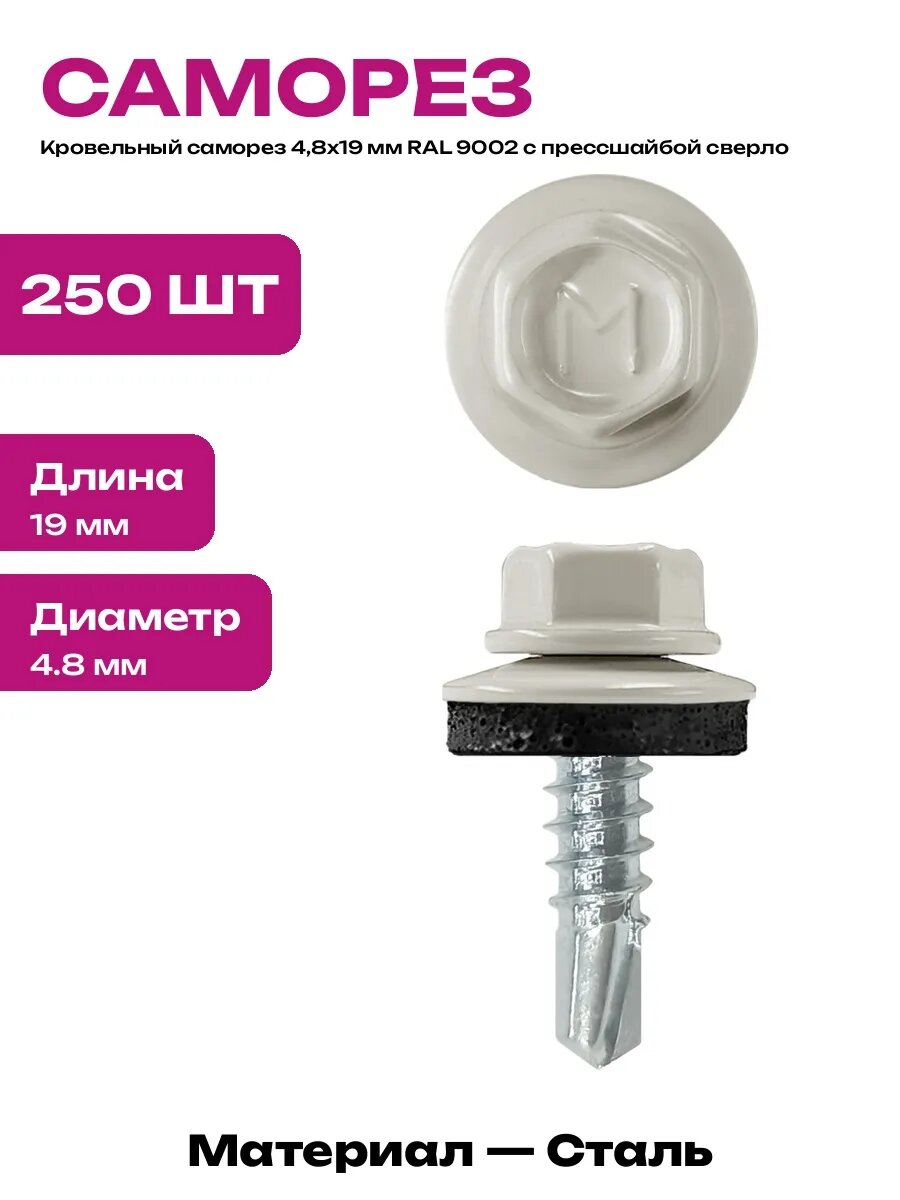 Кровельный саморез 4,8х19 мм RAL 9002 серо-белый оцинковка 8