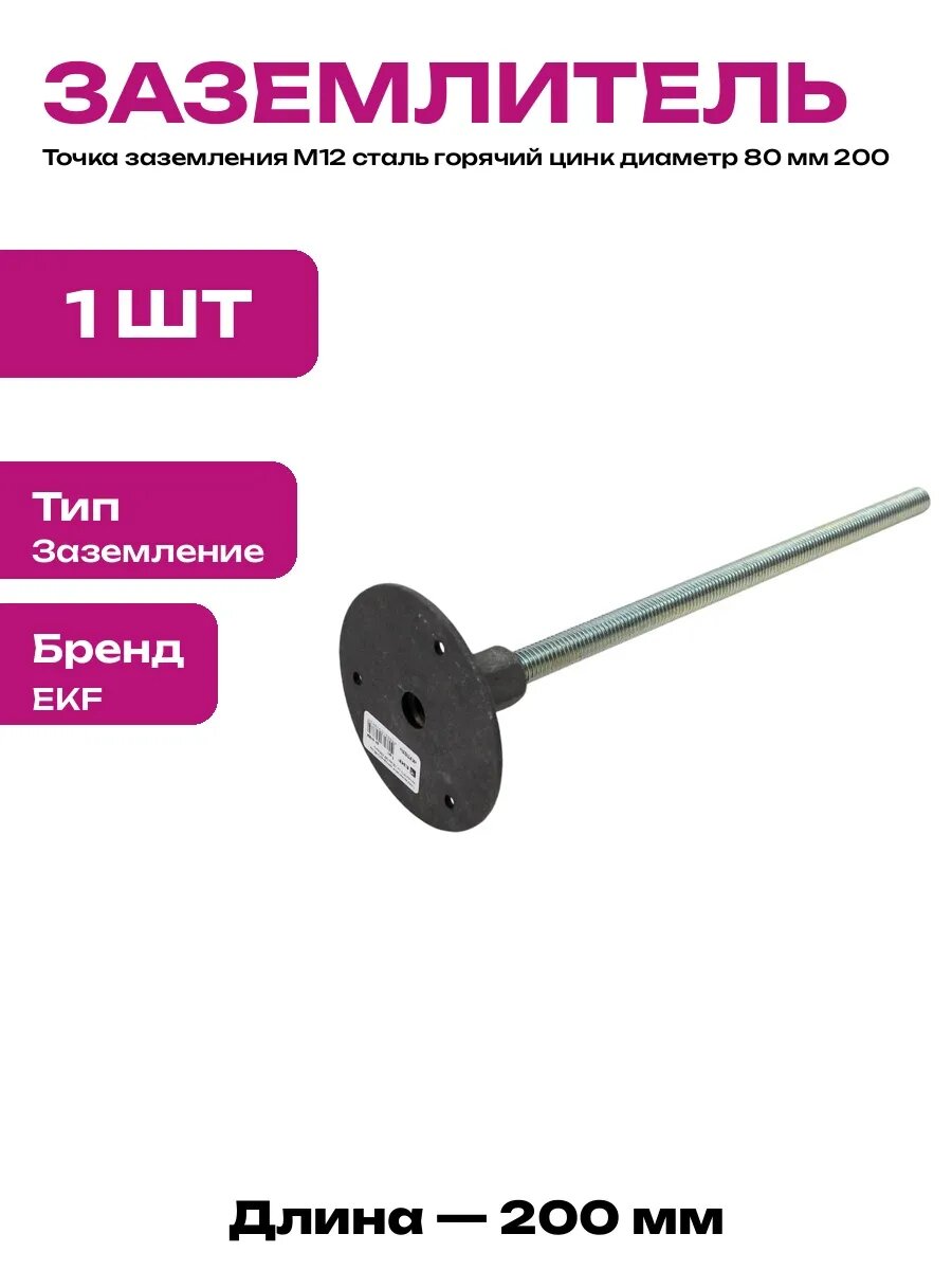 Точка заземления М12 сталь горячий цинк длина 200 диаметр 80