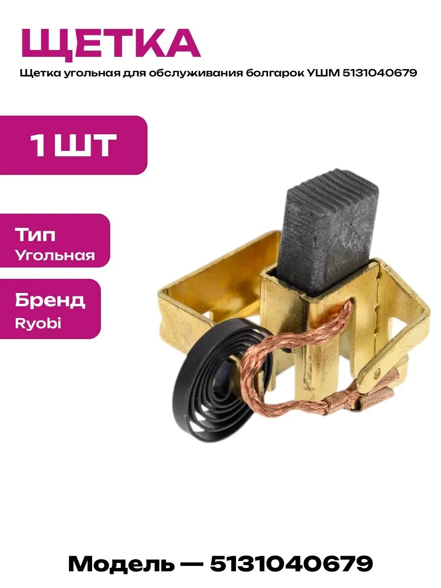 Сменная щетка угольная для болгарок и УШМ модель 5131040679