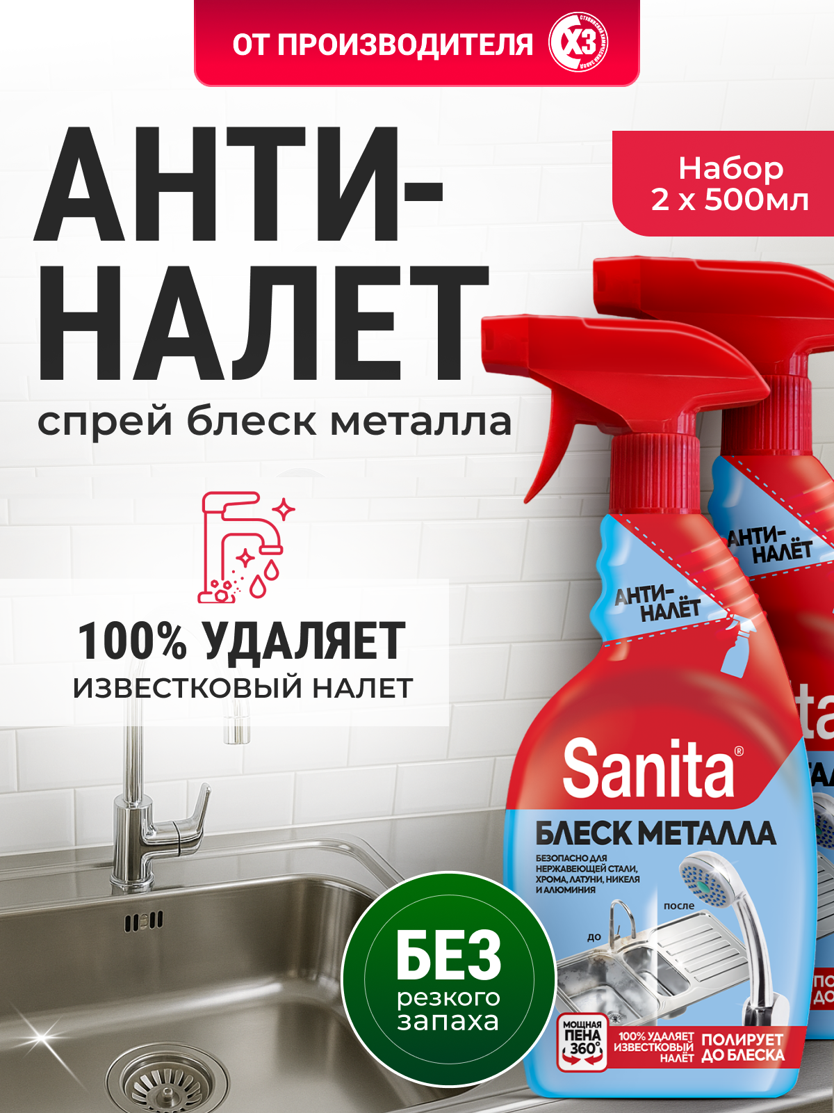 Спрей-очиститель металлических поверхностей Sanita "Блеск Металла", 500мл, 2 шт