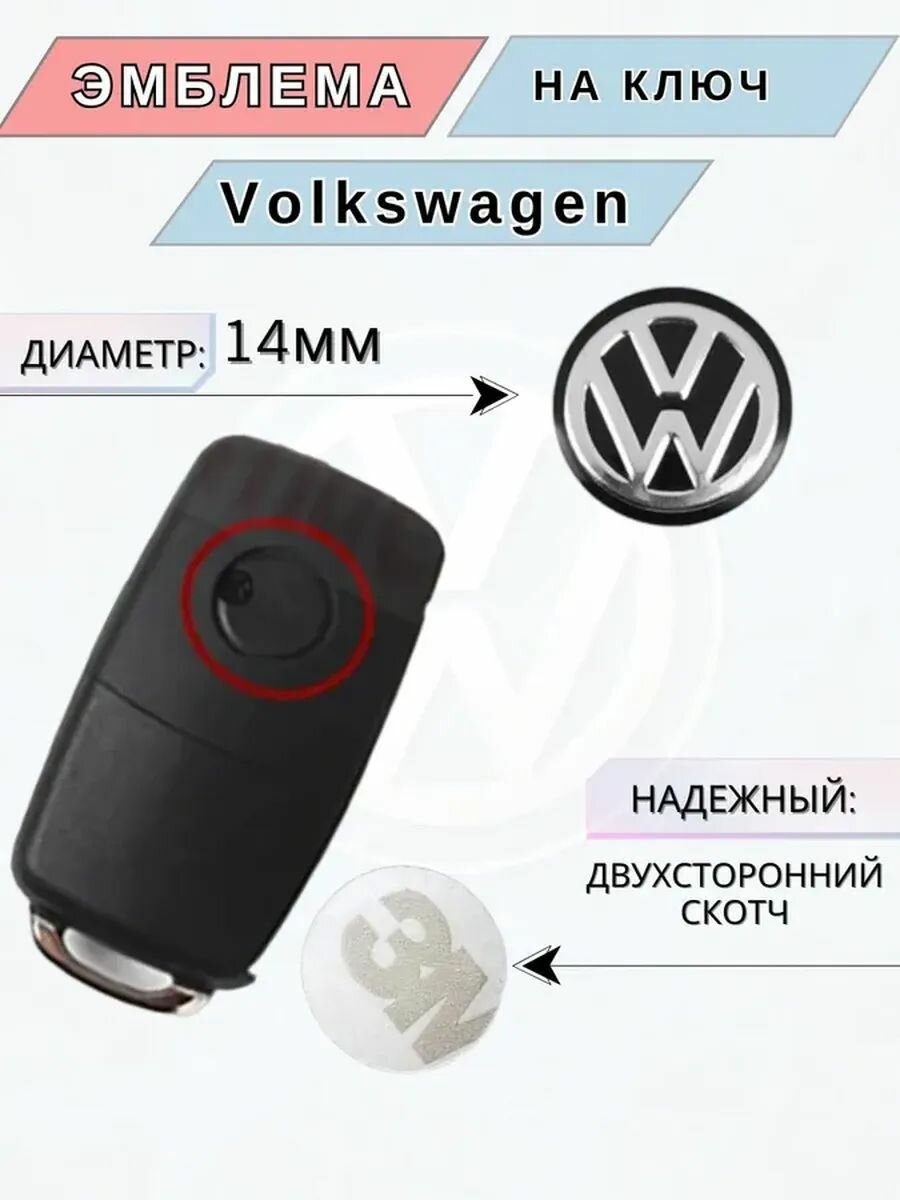 Эмблема на ключ машины Volkswagen 14 мм, Шильдик-значок для авто ключа Фольксваген