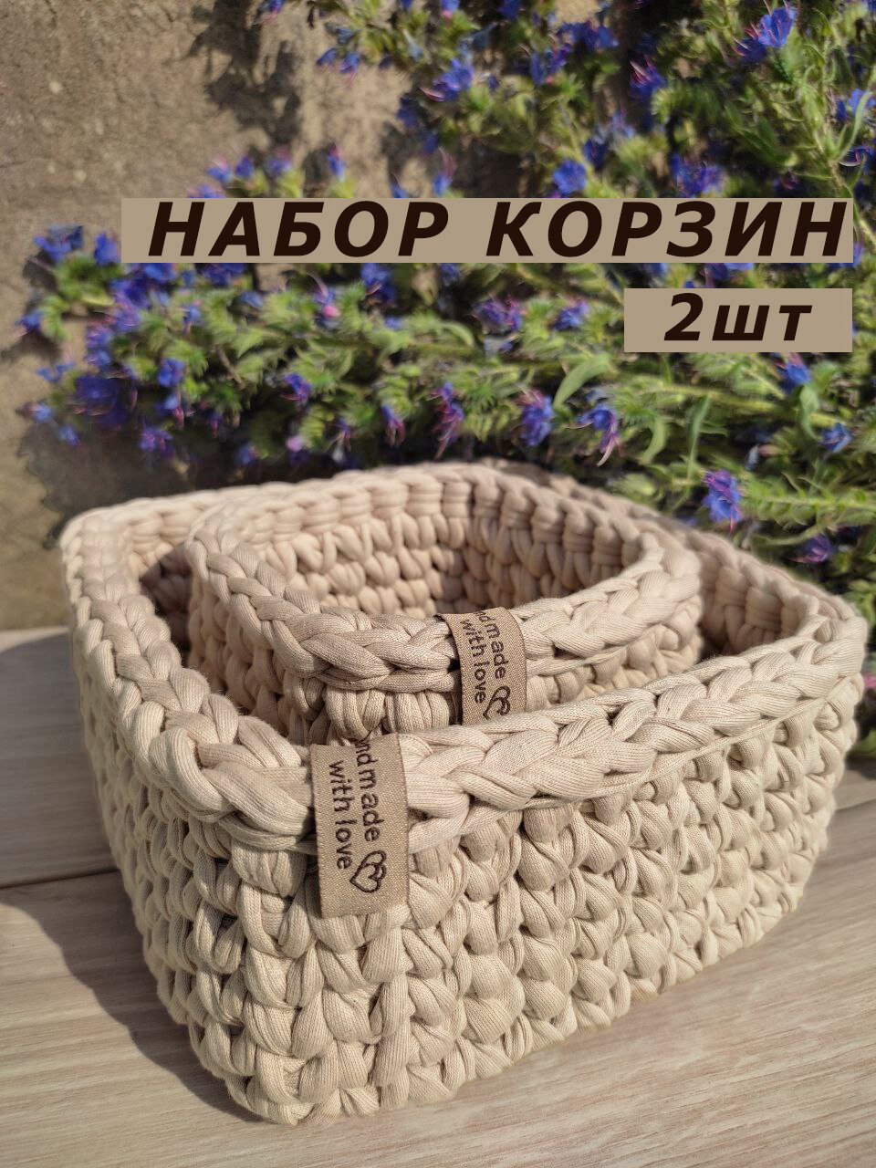 Набор вязаных корзинок бежевого цвета для дома