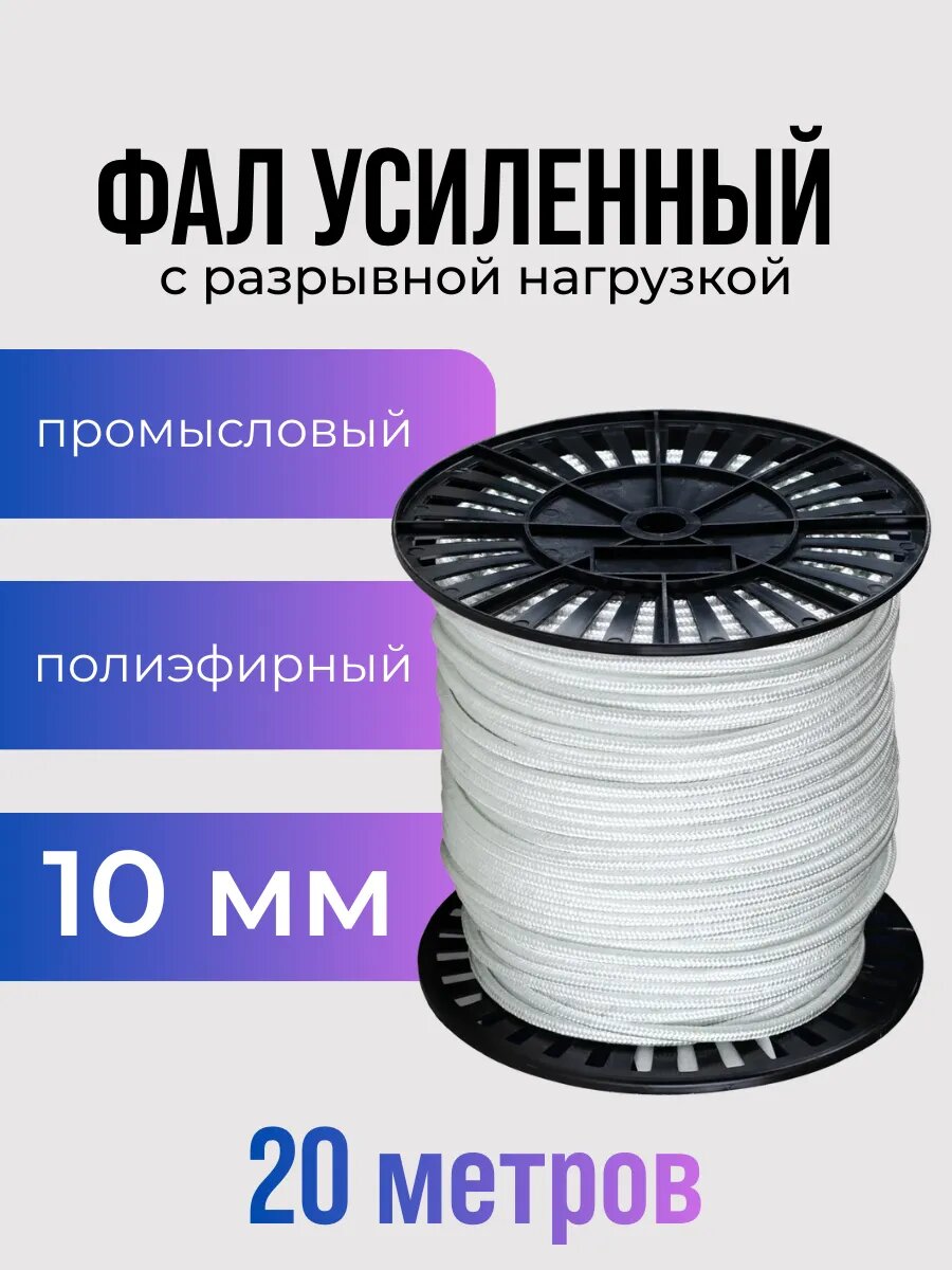 Фал полиэфирный усиленный 10 мм толщиной