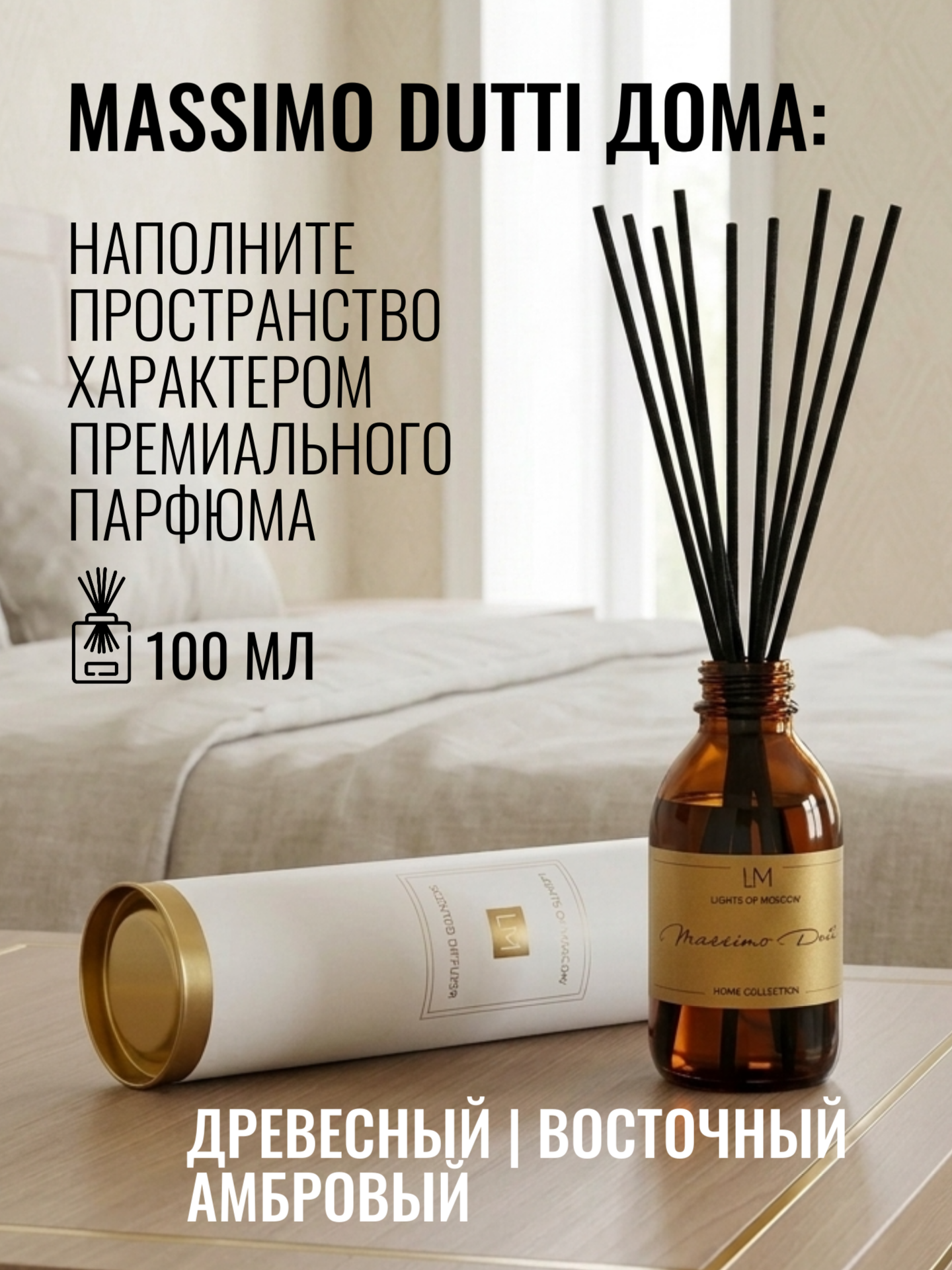 Диффузор для дома парфюмированный "Lights of Moscow", Массимо Дутти / Massimo Dutti