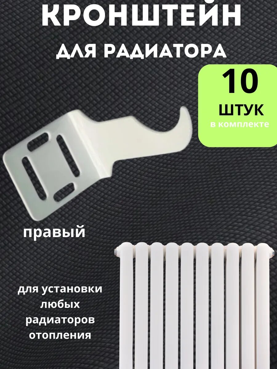 Кронштейн для радиатора батареи 10 шт