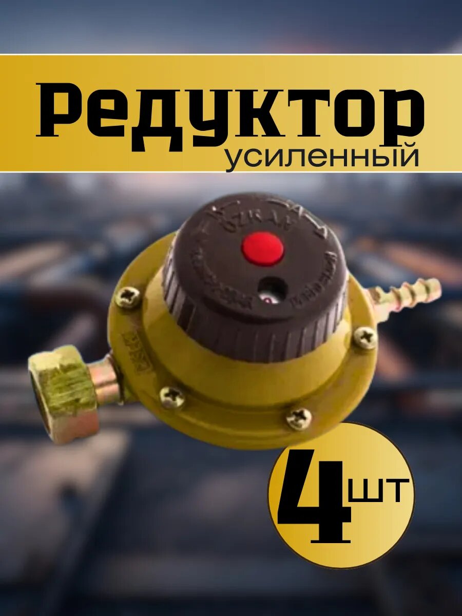 Газовый редуктор усиленный