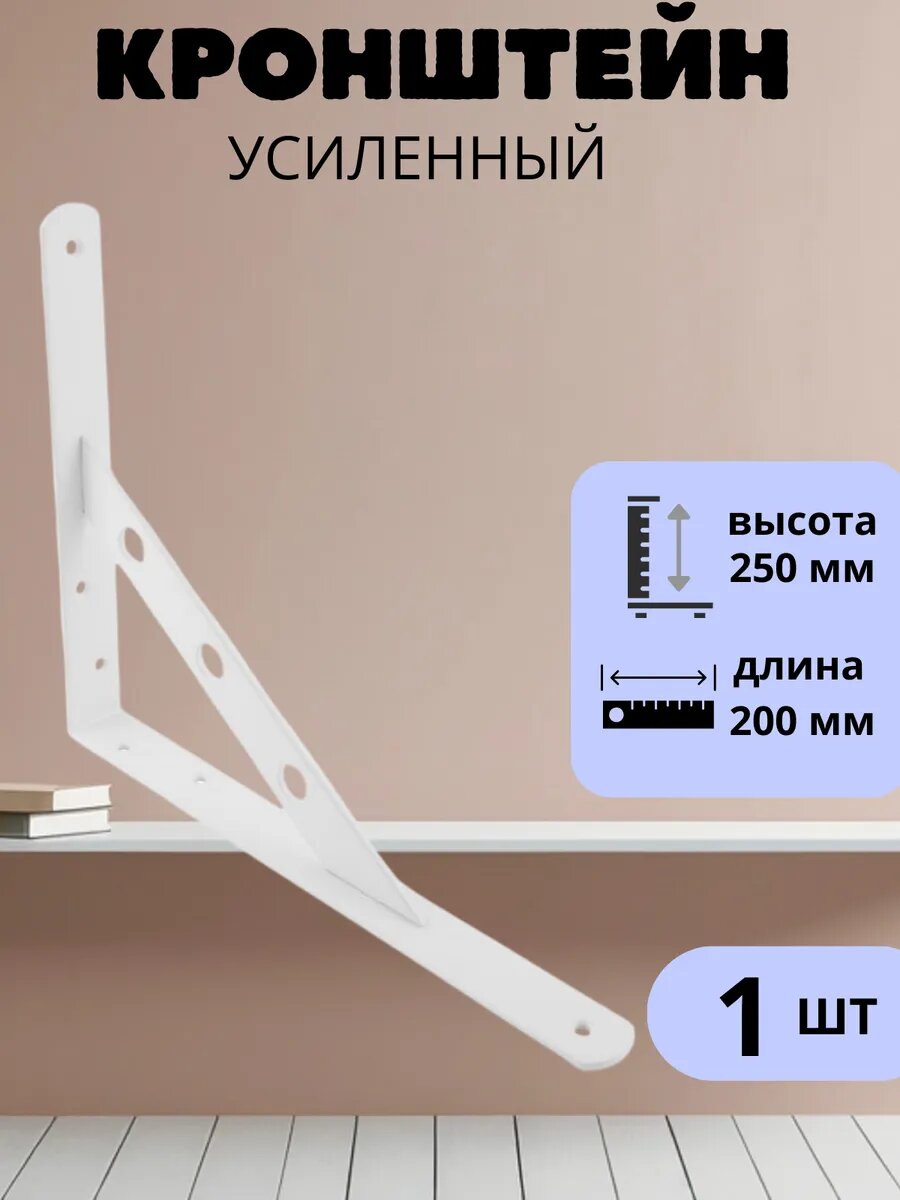 Усиленный кронштейн для полки 250х200 мм 1 шт