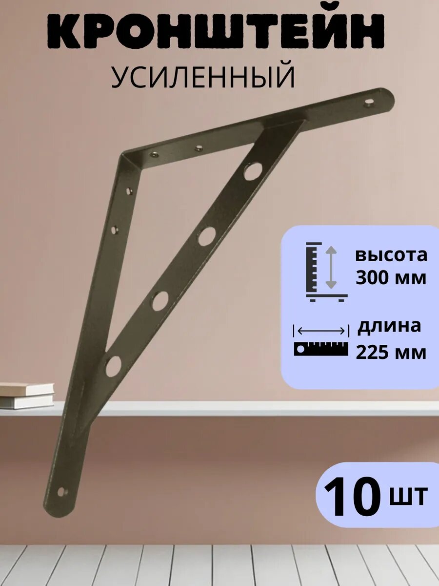 Усиленный кронштейн для полки 300х225 мм 10 шт