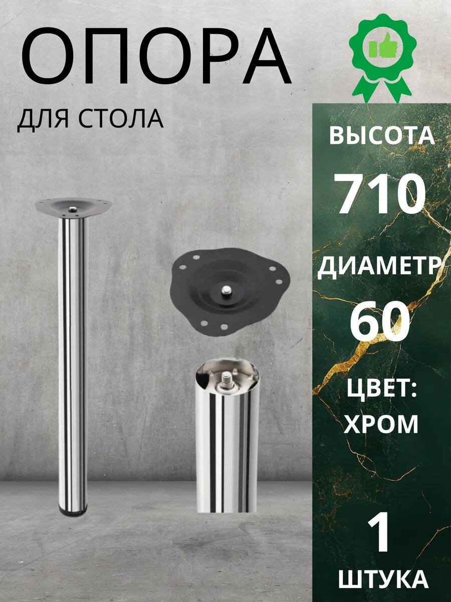 Опора для стола 710x60 с креплением фланец