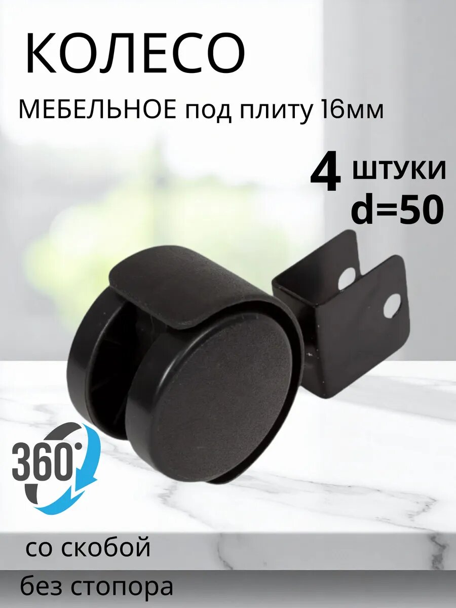 Колесо мебельное d=50 со скобой под плиту 16мм 4шт