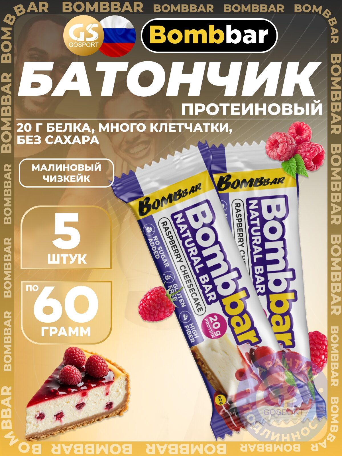 Протеиновый батончик BombBar Protein Bar 5 x 60 г, Малиновый чизкейк