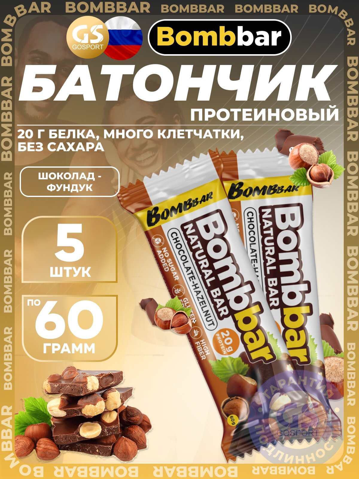 Протеиновый батончик BombBar Protein Bar 5 x 60 г, Шоколад-Фундук