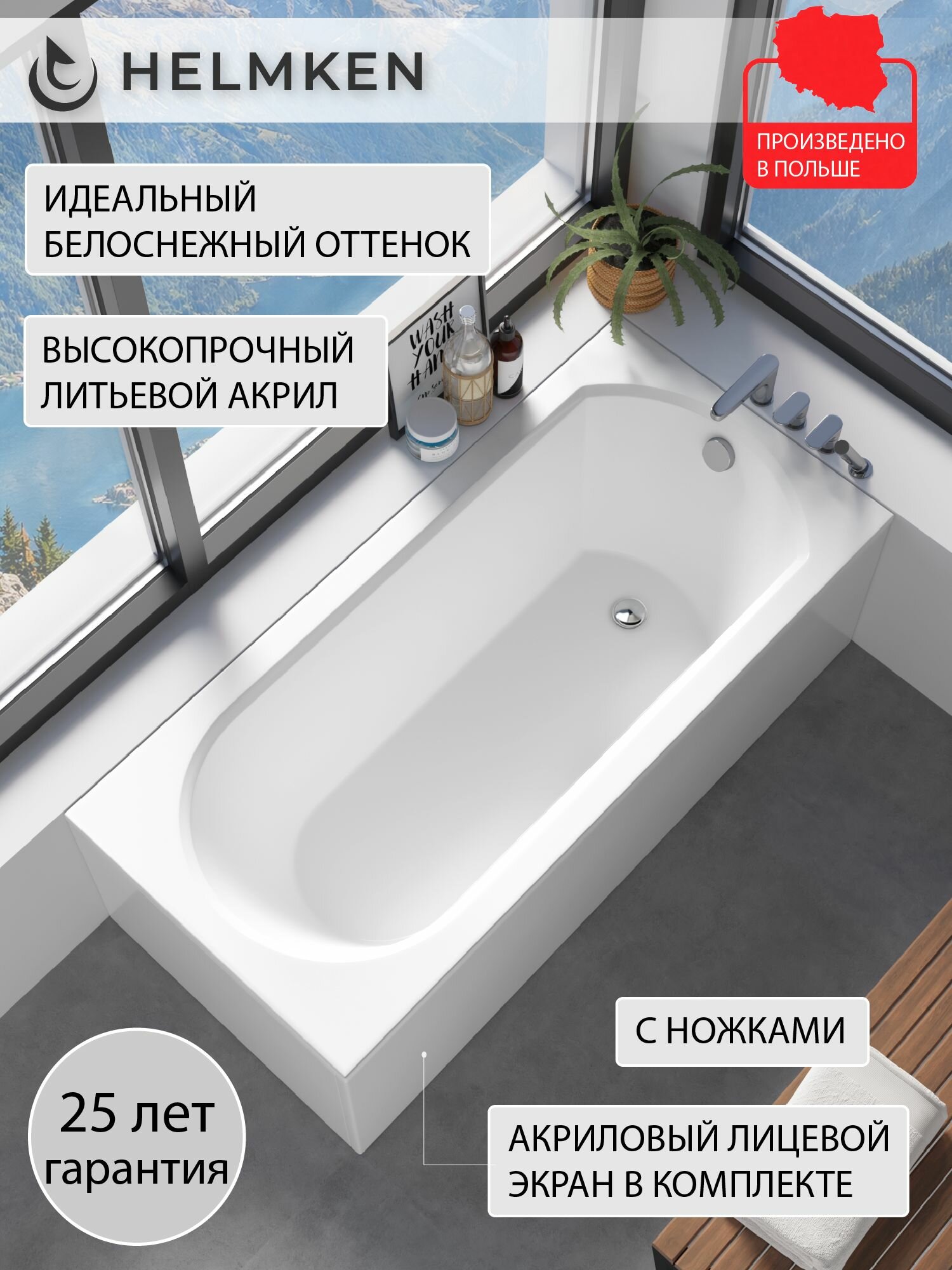 Ванна акриловая 170х75 Helmken Tressa комплект 3 в 1: ванна, ножки, лицевой экран белый