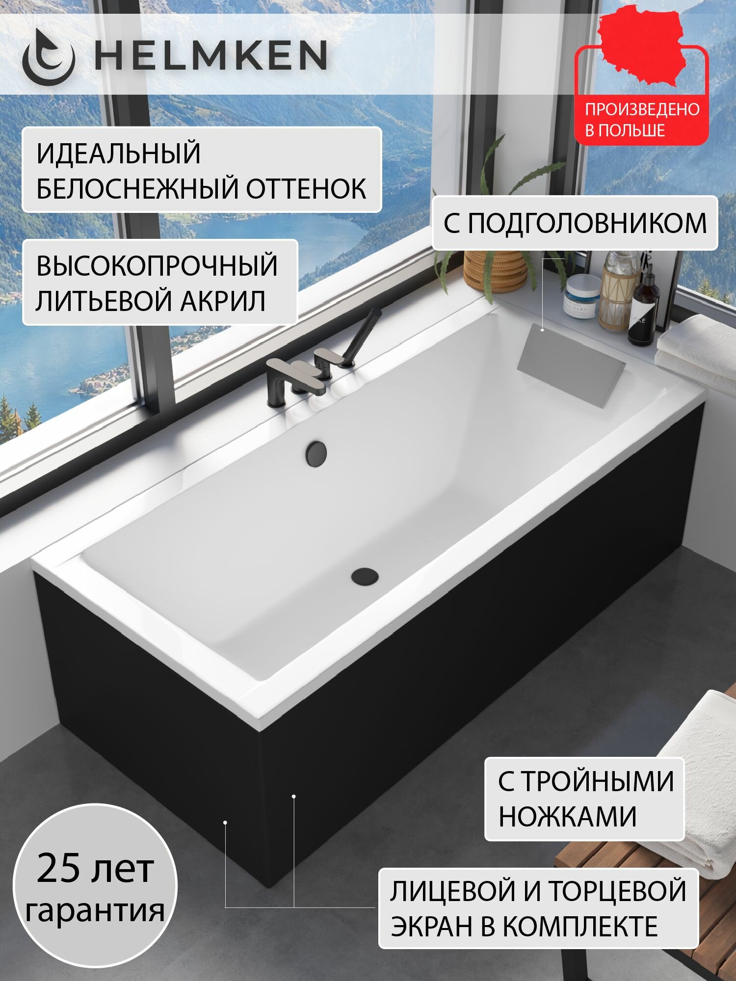 Ванна акриловая 165х75 Helmken Alvaro комплект 5 в 1: ванна, ножки, серый подголовник, лицевой и торцевой экран черный