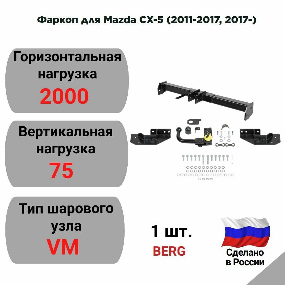 Фаркоп для Mazda CX-5 (2011-2017, 2017-) (быстросъемный) "Berg" F3811003